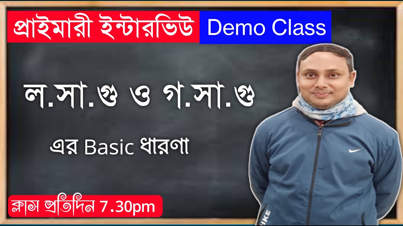 লসাগু ও গসাগু ধারনা | Math Demo Class for Primary Tet Interview ...