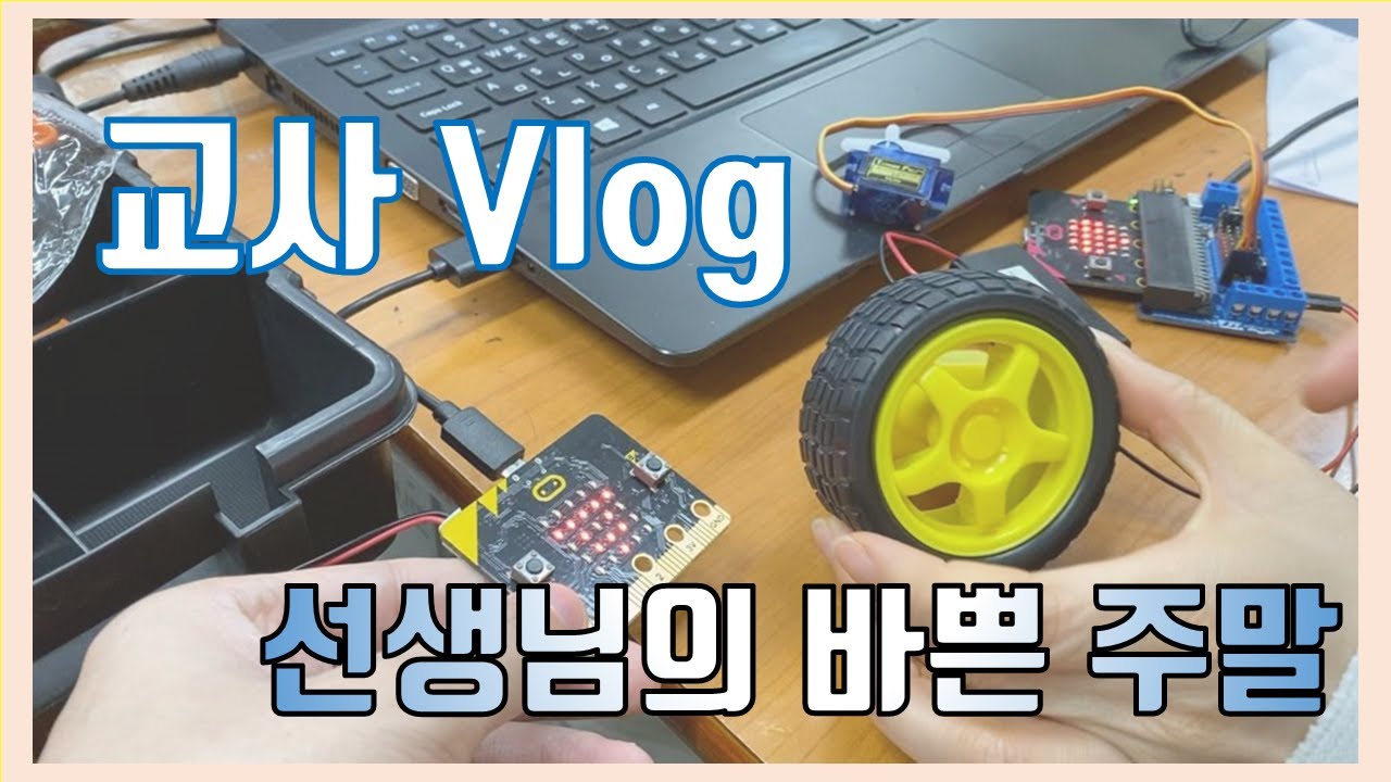 가을 주말 쌤의 일상 선생님도 주말에 공부함 중등교사 코딩 마이크로비트 중학교 피지컬컴퓨팅 서울대 자하연