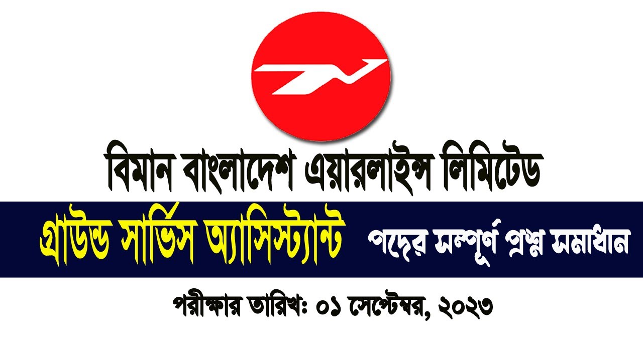 বিমান বাংলাদেশ এয়ারলাইন্স এর গ্রাউন্ড সার্ভিস অ্যাসিস্ট্যান্ট পদের ...