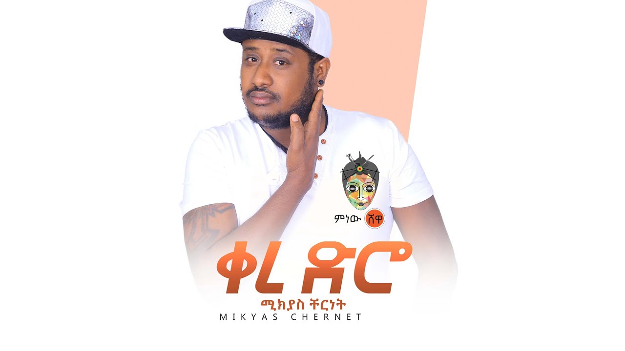 Ethiopian Music : Mikyas Cherinet ሚክያስ ቸርነት (ቀረ ድሮ) - New Ethiopian ...