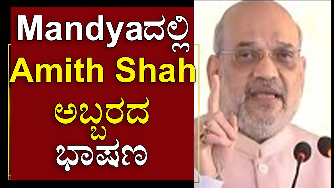 Mandyaದಲ್ಲಿ Amith Shah ಅಬ್ಬರದ ಭಾಷಣ. || Manmul Dairy Inauguration ...