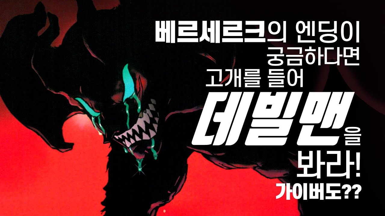 당신은 기억하지 못하는 '데빌맨'의 진짜 이야기! / 일본 다크 판타지의 근본이자 바이블! / 에반게리온과 베르세르크가 영향 ...