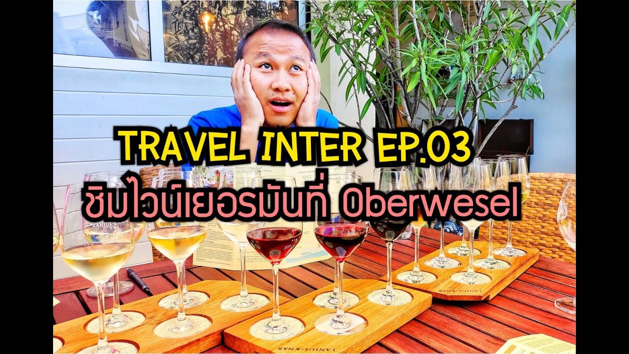 Travel Inter EP.03 - ชิมไวน์เยอรมันที่ Oberwesel *** - YouTube