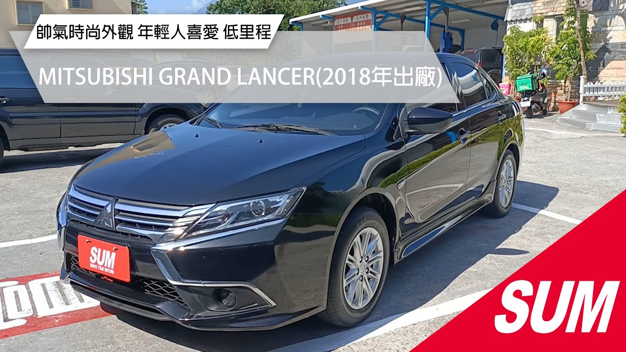 【SUM中古車】MITSUBISHI GRAND LANCER 2018 帥氣時尚外觀 年輕人喜愛 低里程 花蓮縣 - YouTube