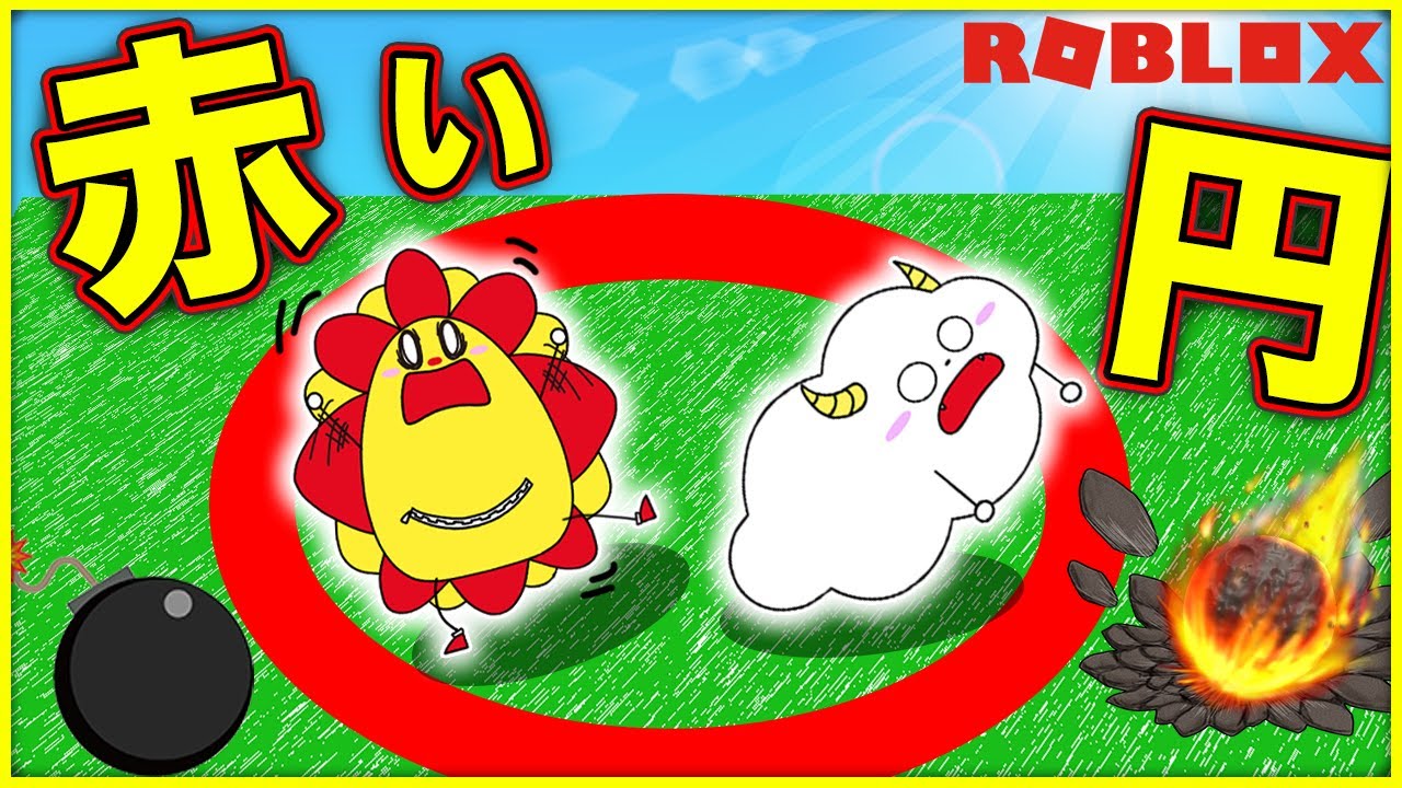 赤い円から出たら即終了！？デスゲームサバイバルで最後まで生き残って優勝を目指せ！【ロブロックス・ROBLOX】バトルロイヤル｜ゲーム実況｜★ ...