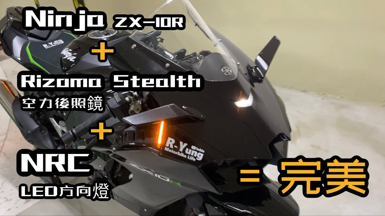 [R-Yung] 來改裝Ninja ZX-10R x rizoma Stealth後照鏡xNRC LED 方向燈 = 完美 Install ...