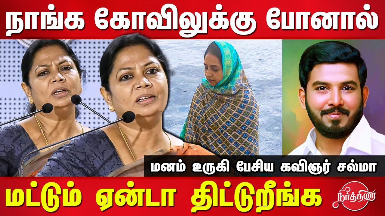 Poet Salma Emotional speech about Thamira | Aloor Shanavas MLA - YouTube