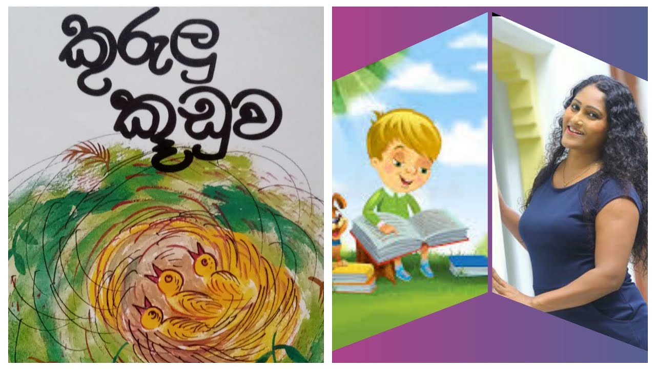 කුරුලු කූඩුව #kurulu kuduwa#story - YouTube