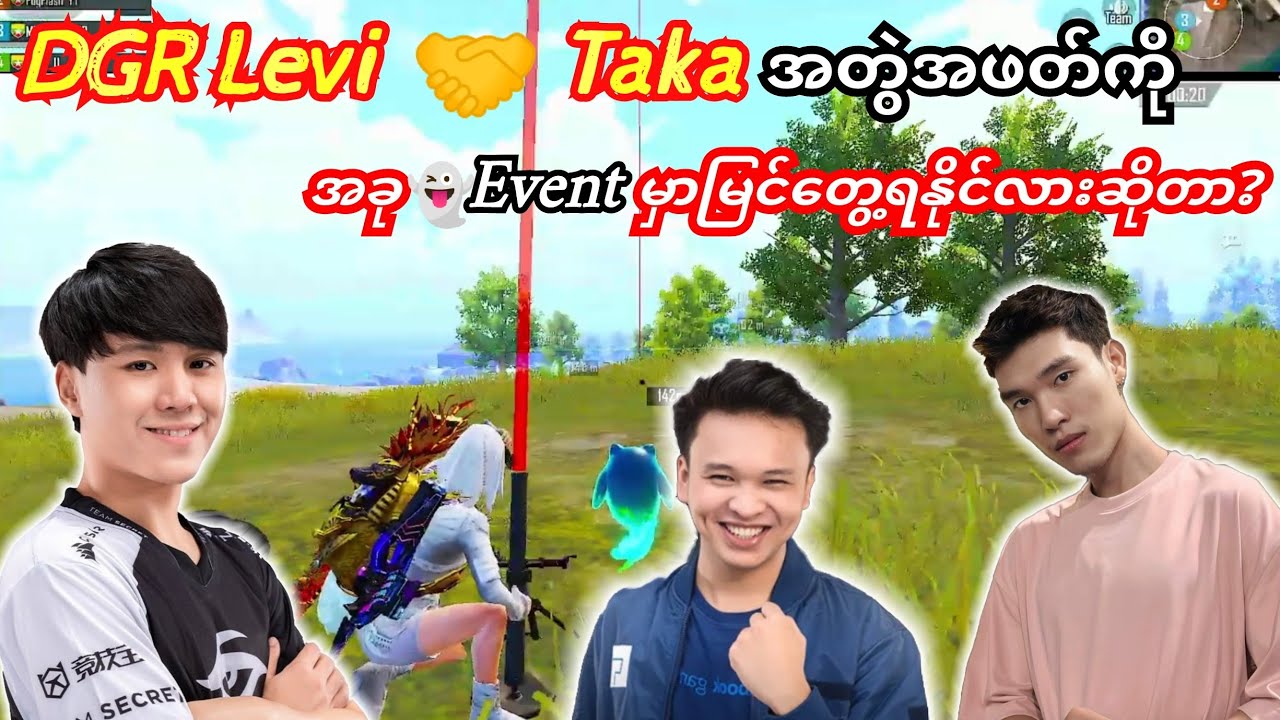 DGR Levi 🤝Taka🥰အတူဆော့တာကိုအခု👻 Event မှာထပ်မြင်တွေ့ရမလားဆိုတာ?#taka # ...