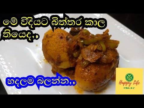 මස් මාළු නැති දවසට බිත්තර කරියක් | Egg Curry Recipe | Biththara curry ...