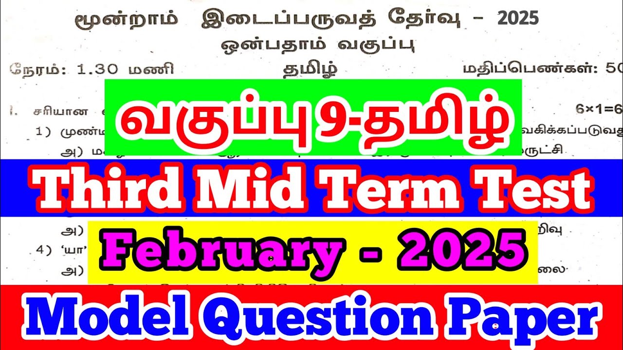 9th Standard Tamil Third Mid Term Test Question Paper Model February ...
