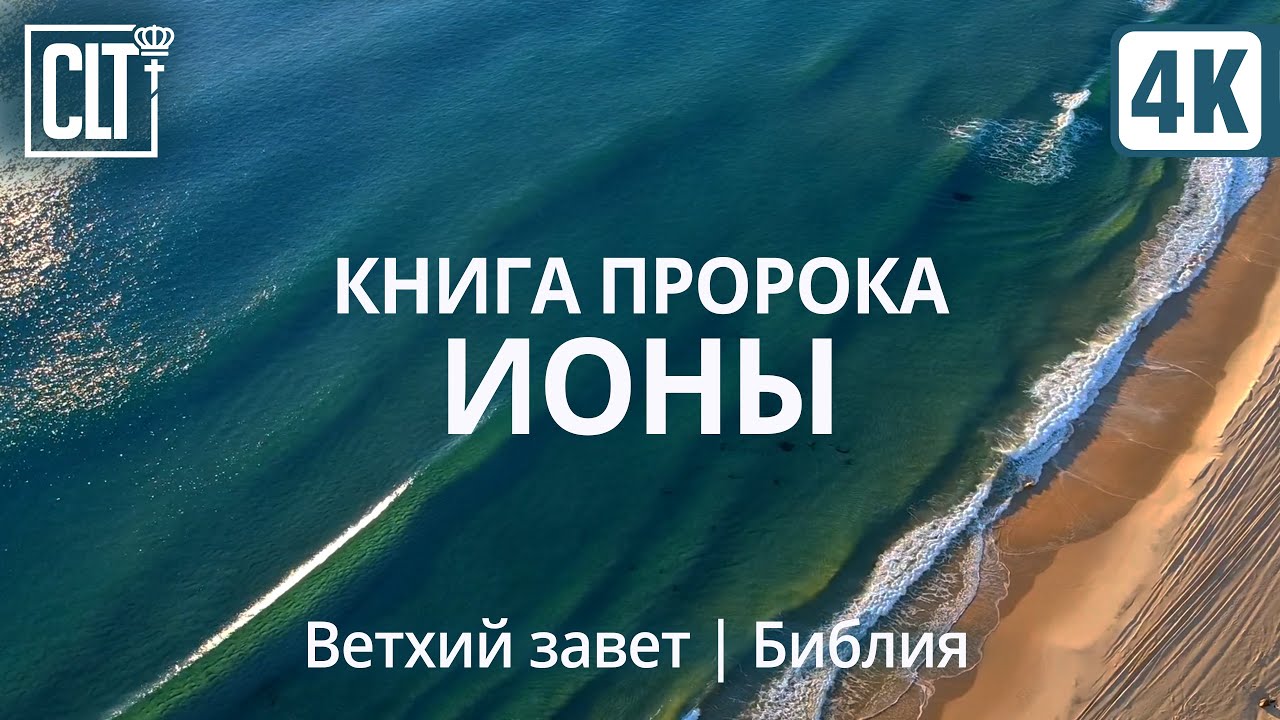 Иона Ветхий завет Библия Youtube
