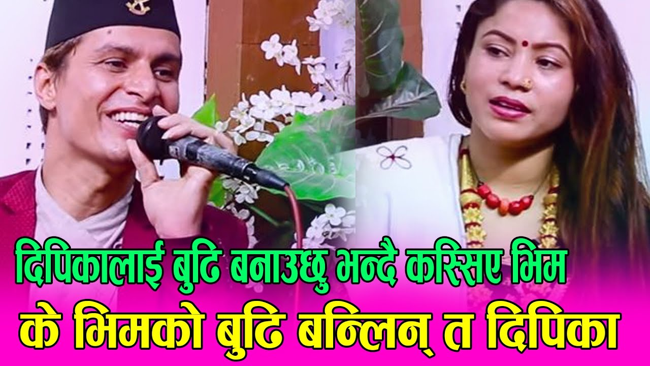 के भिम पौडेलको बुढि दिपिका होलिन् त, Bhim Poudel Vs Dipika Boyambu ...