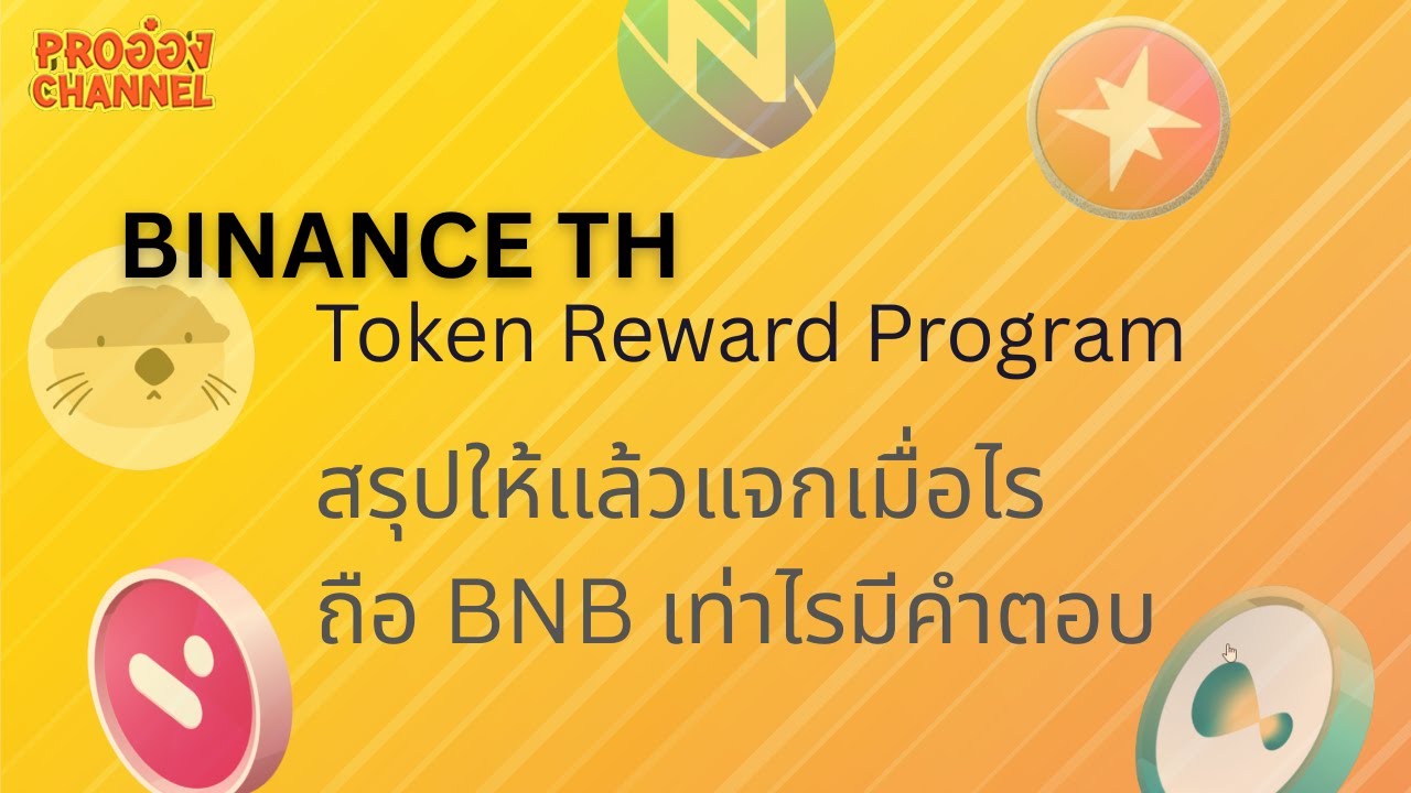 Token Reward Program บน BINANCE TH - YouTube