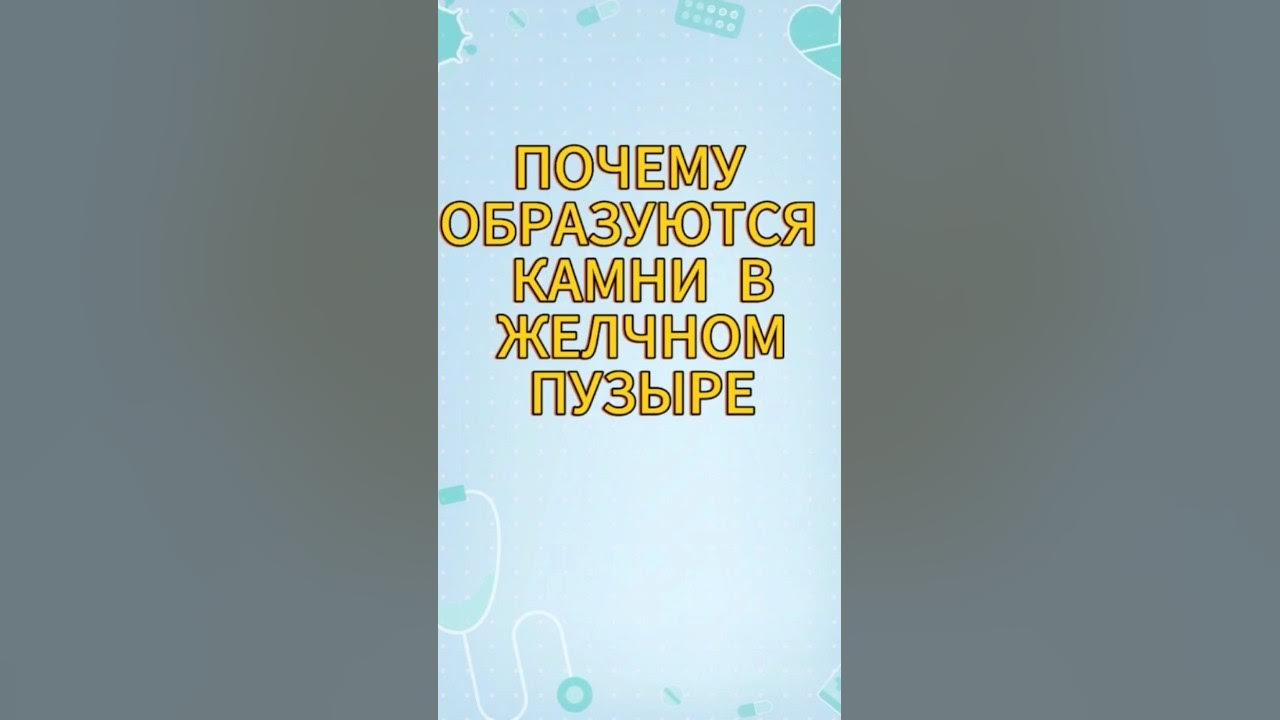 Почему образуются камни в желчном пузыре Youtube