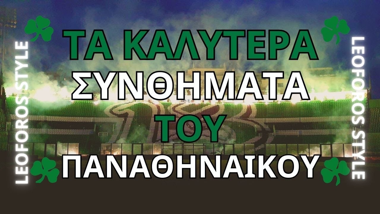 Τα 10 καλύτερα συνθήματα του Παναθηναϊκού - YouTube