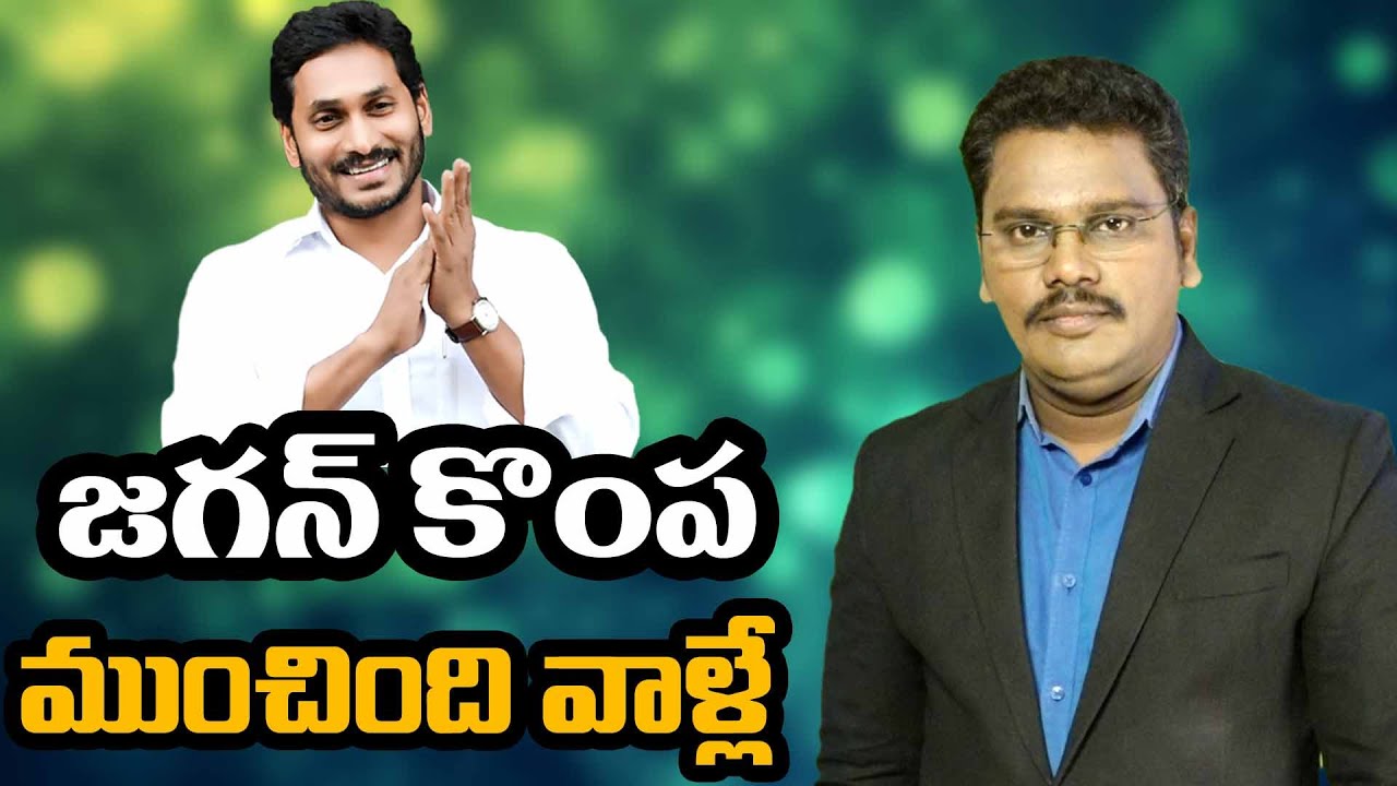 YS Jagan Face It | జగన్ కొంప ముంచింది వాళ్లే | @superv6tv1 - YouTube