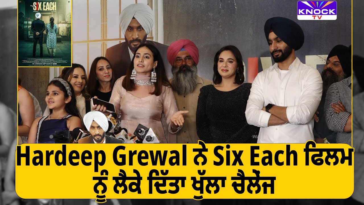 SIX EACH MOVIE | Hardeep Grewal ਨੇ Six Each ਫਿਲਮ ਨੂੰ ਲੈਕੇ ਦਿੱਤਾ ਖੁੱਲਾ ...
