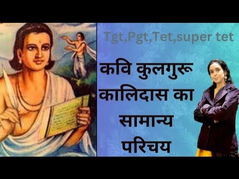 महाकवि कालिदास का सामान्य परिचय | Mahakavi Kalidas ka Samanya Parichay - YouTube