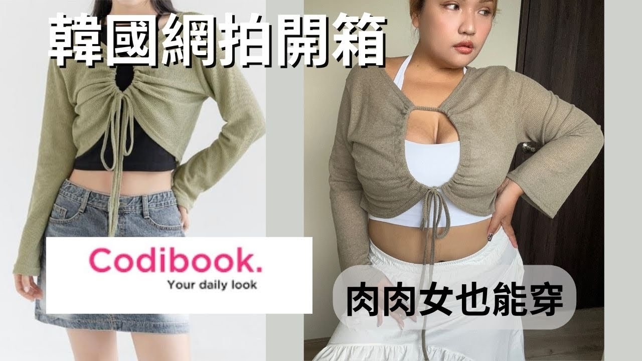 肉肉女秋衣穿搭！韓國網拍Codibook開箱 - YouTube