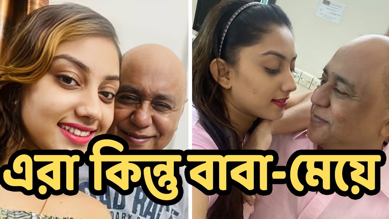 এরা কিন্তু বাবা - মেয়ে ft Tom Imam & Misty।। #tom_imam #trending # ...