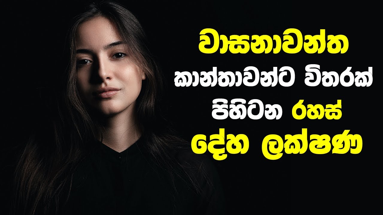 මේ දේහ ලක්ෂණ ඔයාටත් තියෙනවා නම් ඔයත් ගොඩක් වාසනාවන්ත කාන්තාවක් | lucky ...