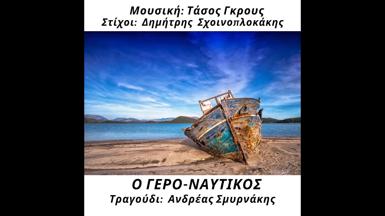 Ανδρέας Σμυρνάκης "Ο γερο-ναυτικός" - YouTube