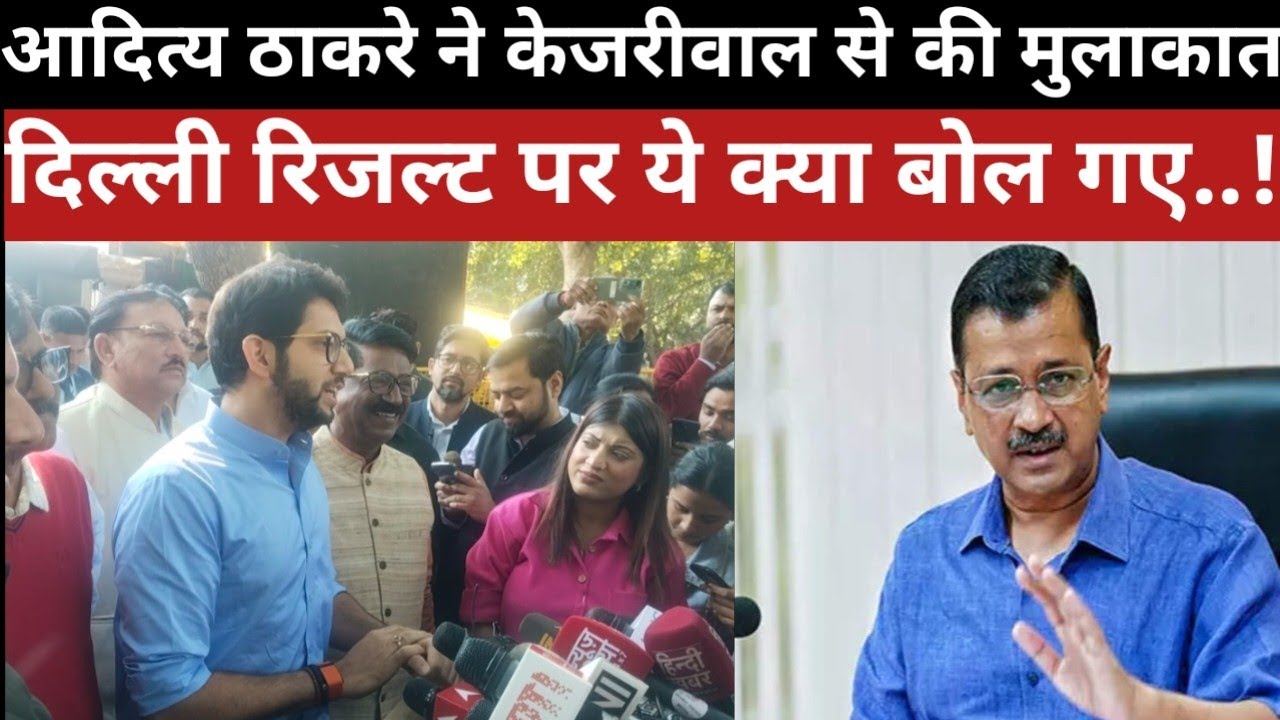 aditya Thakrey ने kejriwal से की मुलाकात! सुनिए मिलने के बाद क्या कुछ कहा ?Delhi news। - YouTube