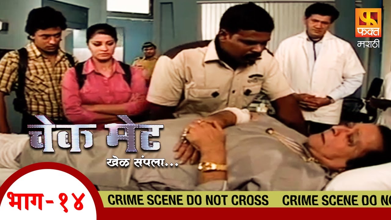 Crime Thriller Marathi Serial | Checkmate | चेक मेट | Full Episode 14 ...