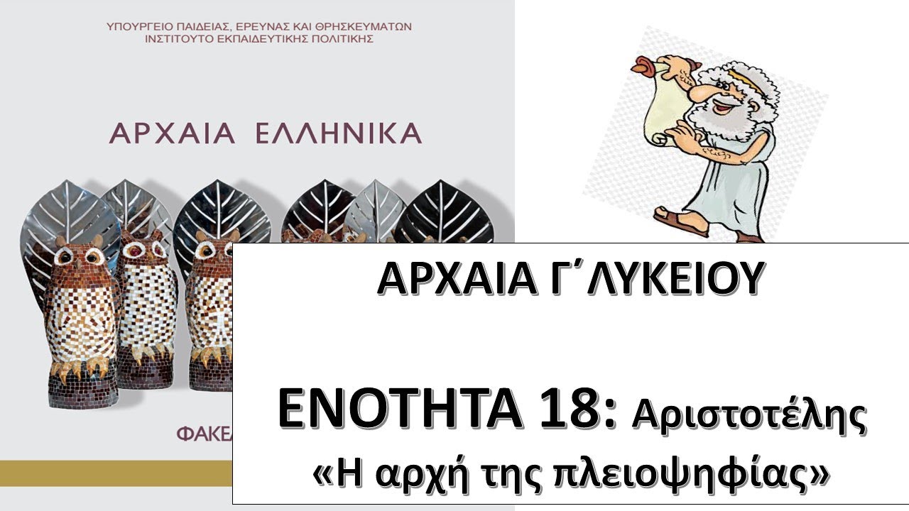 ΑΡΧΑΙΑ Γ΄ΛΥΚΕΙΟΥ- Ενότητα 18- Αριστοτέλης, "Η αρχή της πλειοψηφίας ...