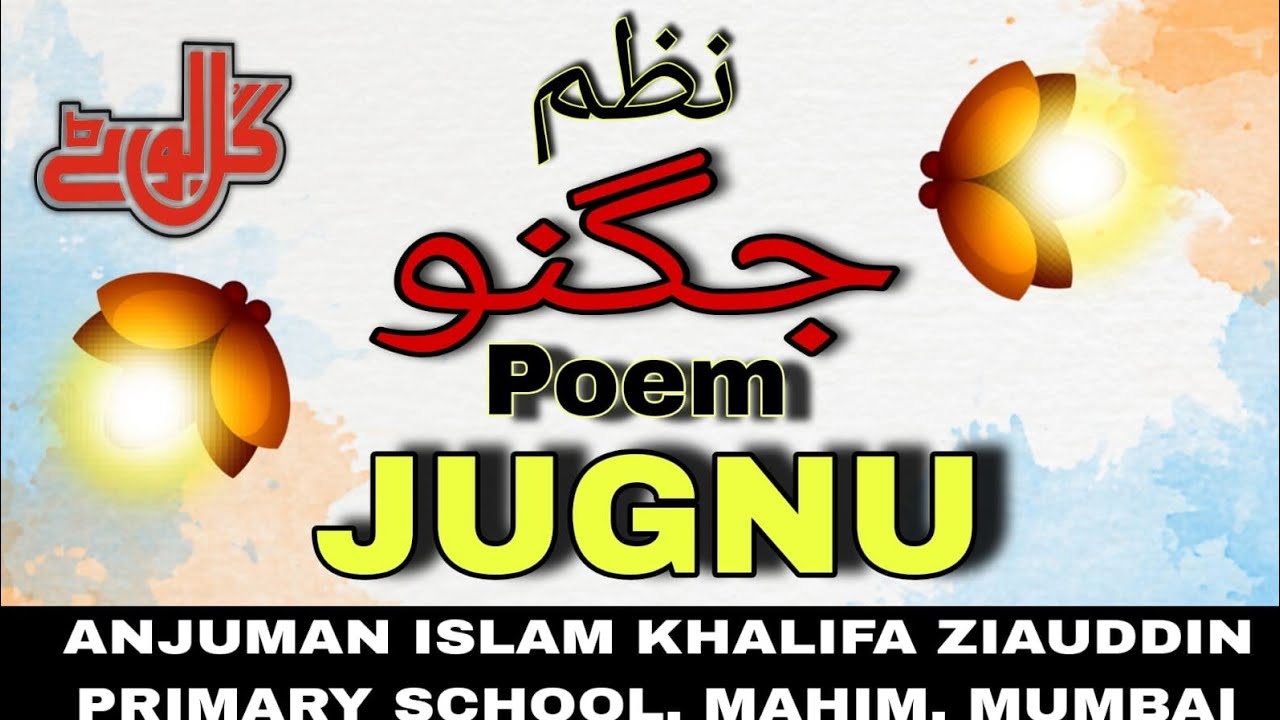 BEUTIFUL POEM "JUGNU" | بچوں کے لیے خوبصورت نظم "جگنو" - YouTube