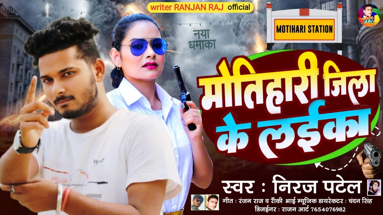 #video ll मोतिहारी जिला के लईका ll Motihari Jila Ke Laika ll #Niraj_Patel ll New Bhojpuri Song ...