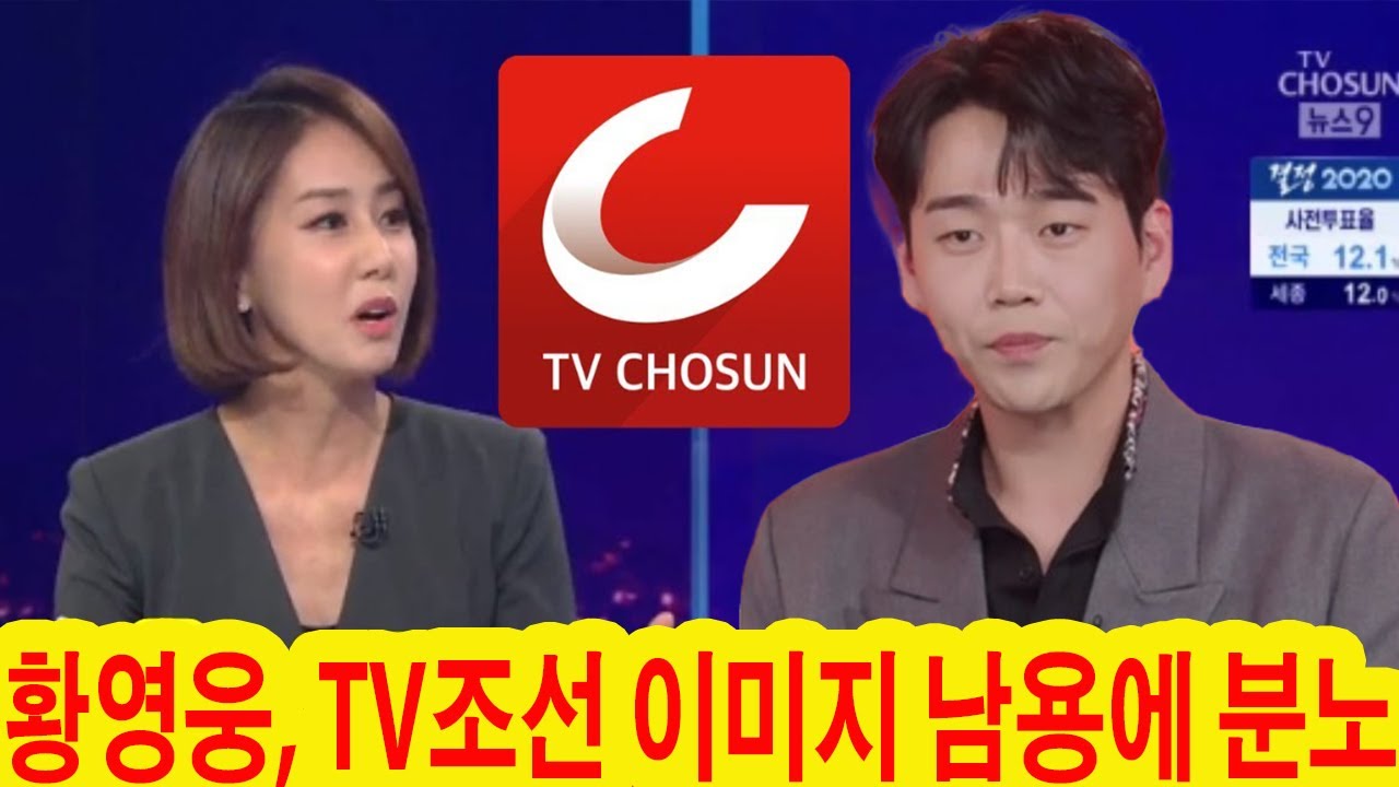 물고기뮤직 공식입장 발표 황영웅은 Tv조선과 전속계약 종료 후 로열티를 받지 못했다 Tv조선의 이미지 악용에 분노한 황영웅 황영웅과 Tv조선 사장의 깜짝 만남 팬들의