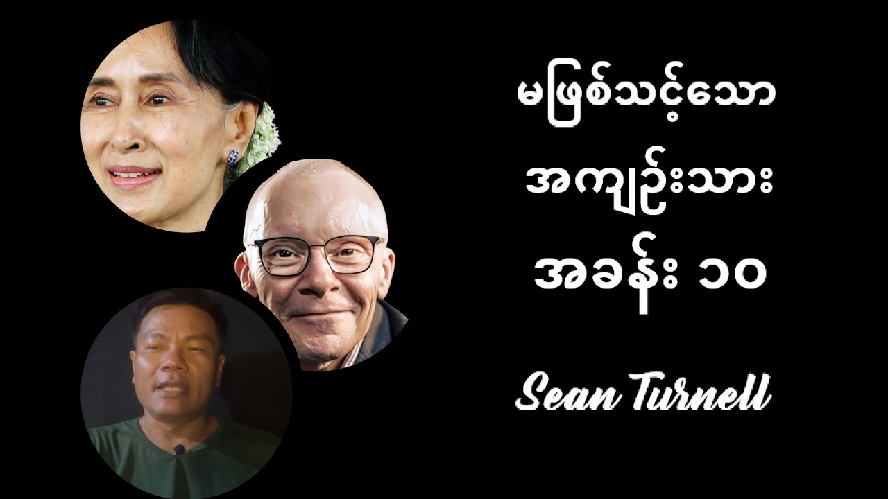 GBR: An Unlikely Prisoner - Sean Turnell (မဖြစ်သင့်သောအကျဉ်းသား) အခန်း ...