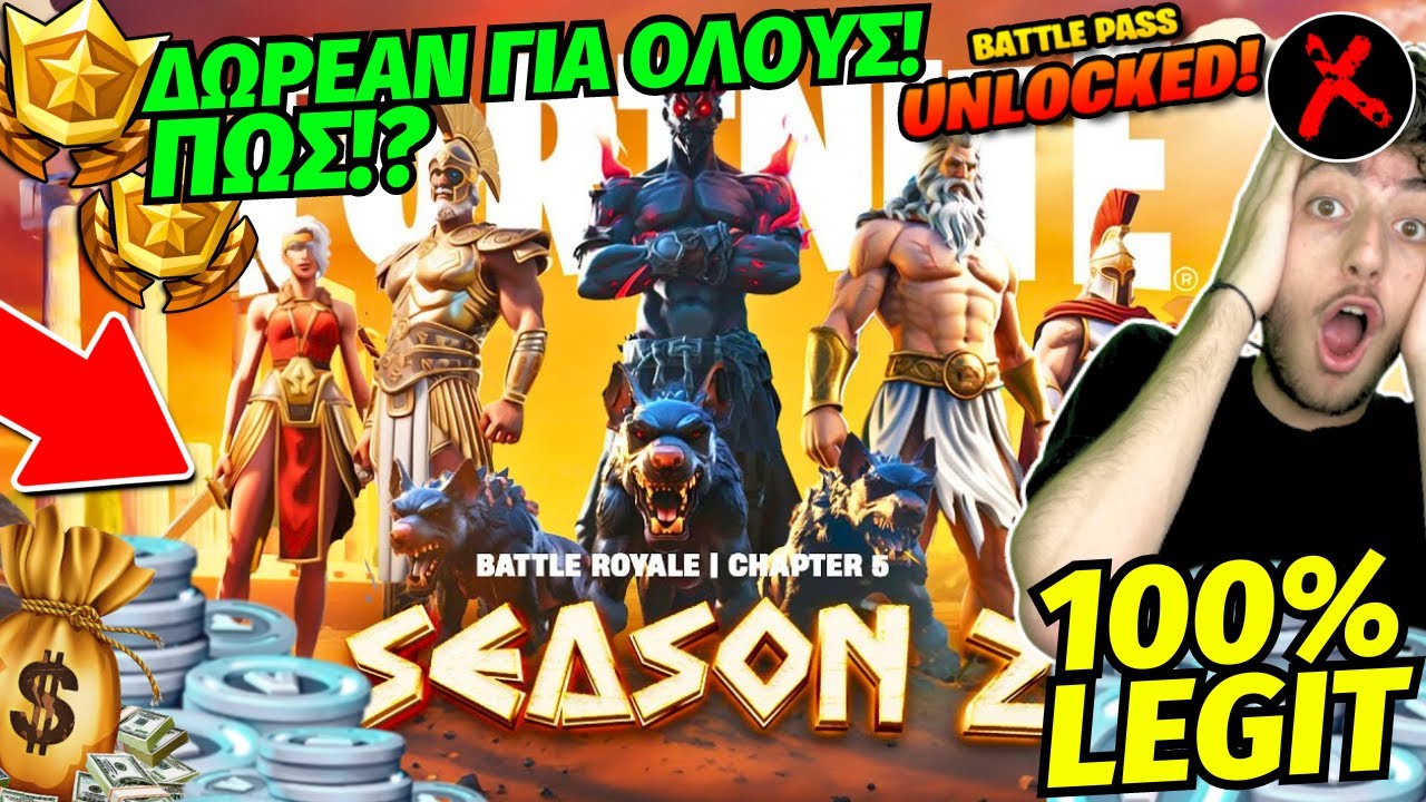 ΠΩΣ ΝΑ ΠΑΡΕΙΣ *ΔΩΡΕΑΝ* ΤΟ BATTLE PASS ΣΕΖΟΝ 2! NOT CLICKBAIT! 😱 ΠΟΤΕ ΘΑ ...