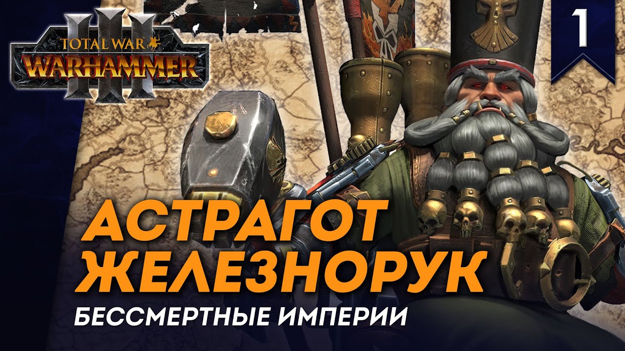 [СТРИМ] Астрагот Железнорук | Гномы Хаоса | Бессмертные Империи | Total ...