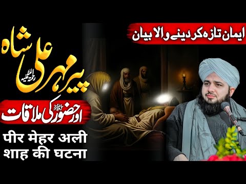 Pir Mehr Ali Shah Aur Hazoor {ﷺ} Ki Mulaqat😱 Ka Iman Afroz Wakia | Ajmal Raza Qadri 