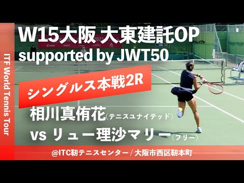 【ITF大阪大東建託OP/2R】相川真侑花(テニスユナイテッド) vs リュー理沙マリー(フリー) W15大阪大東建託オープン supported by JWT50 女子シングルス2回戦 ...