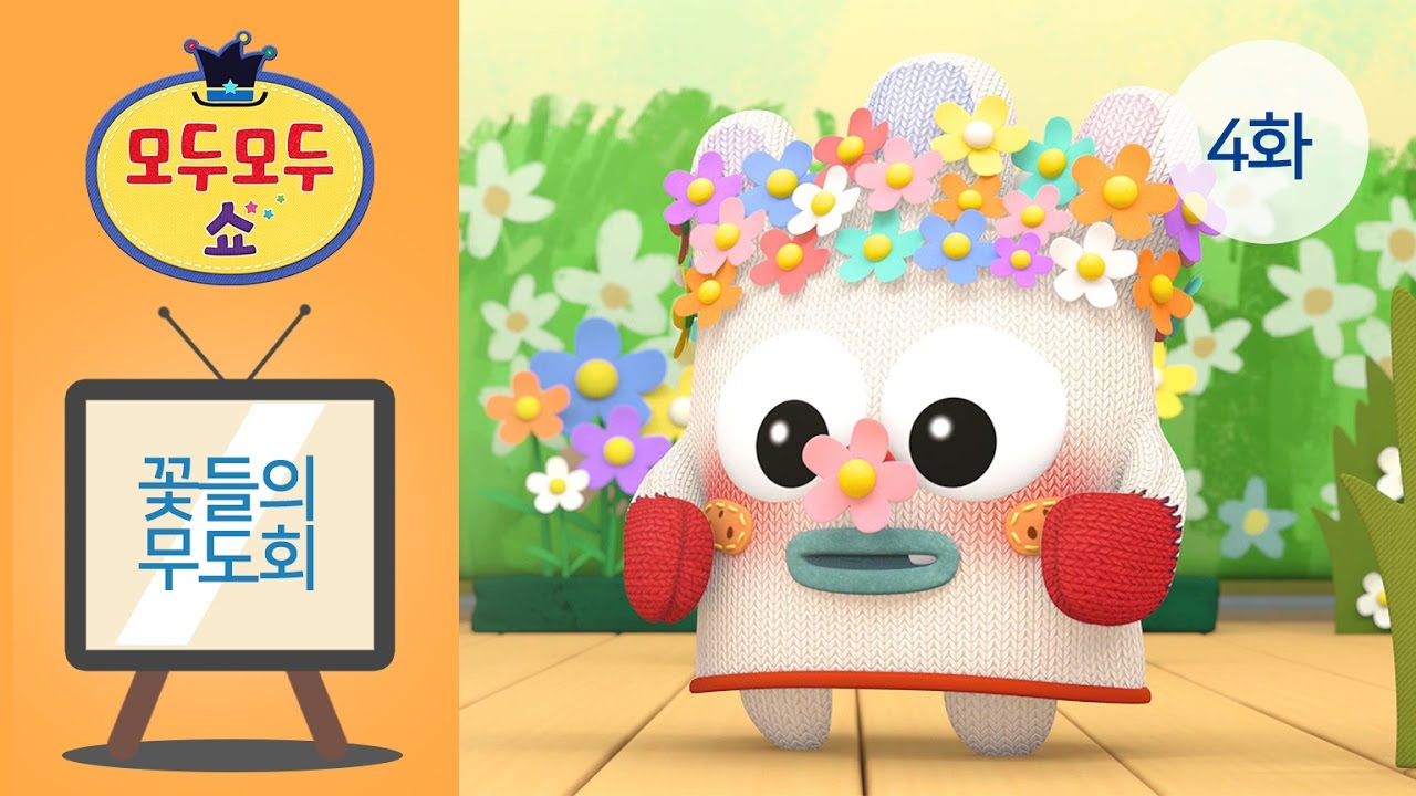 [모두모두쇼 Modoo Modoo Show] 4화 꽃들의 무도회 - 꽃단장한 손손 - YouTube