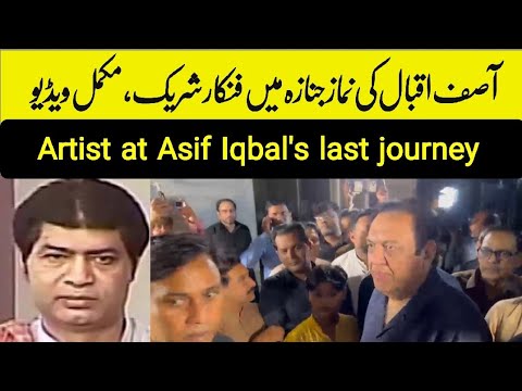 Comedian Asif Iqbal last journey | Sohail Ahmad, Iftikhar Thakur & others | Complete video 