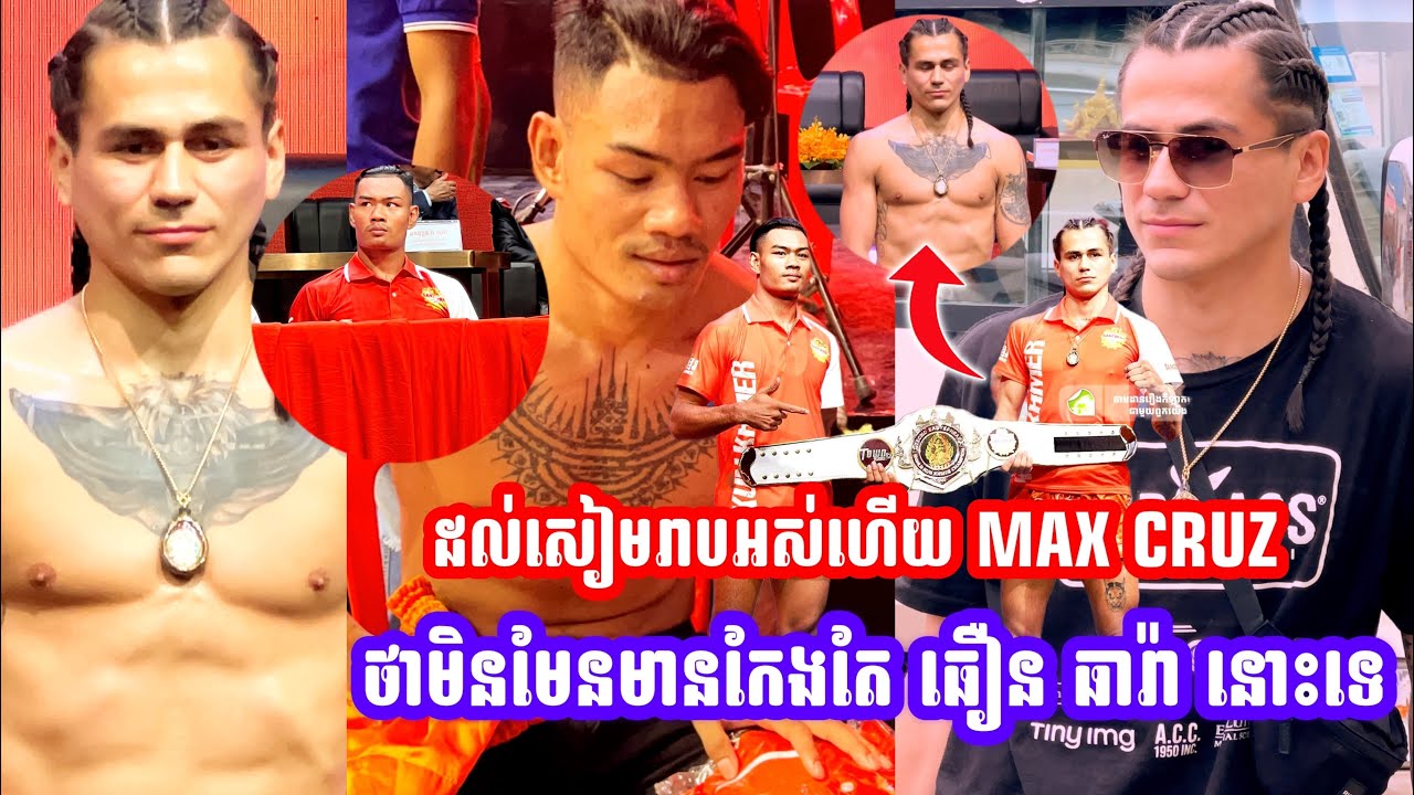 ដល់សៀមរាបអស់ហេីយ MAX CRUZ ថាមិនមែនមានកែងតែ ធឿន ធារ៉ា នោះទេ - YouTube