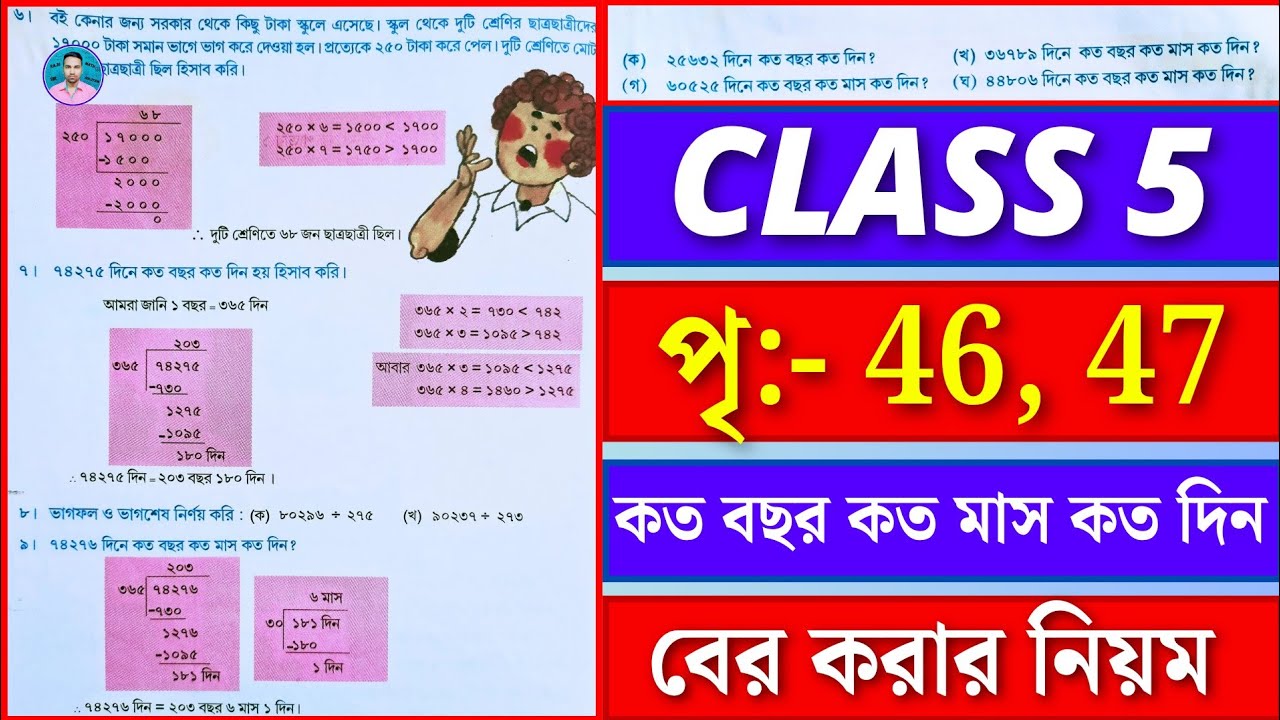 Class 5 Math Page Number 46, 47 || পঞ্চম শ্রেণীর গণিত পৃষ্ঠা নং 46, 47 || Amar Ganit Class V ...