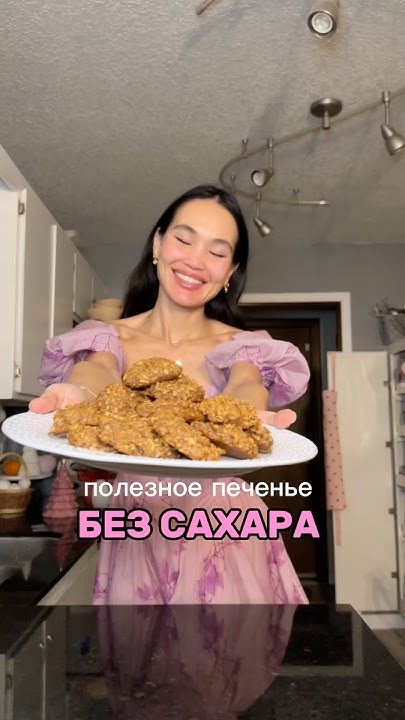 Полезное печенье баз сахара пп Youtube