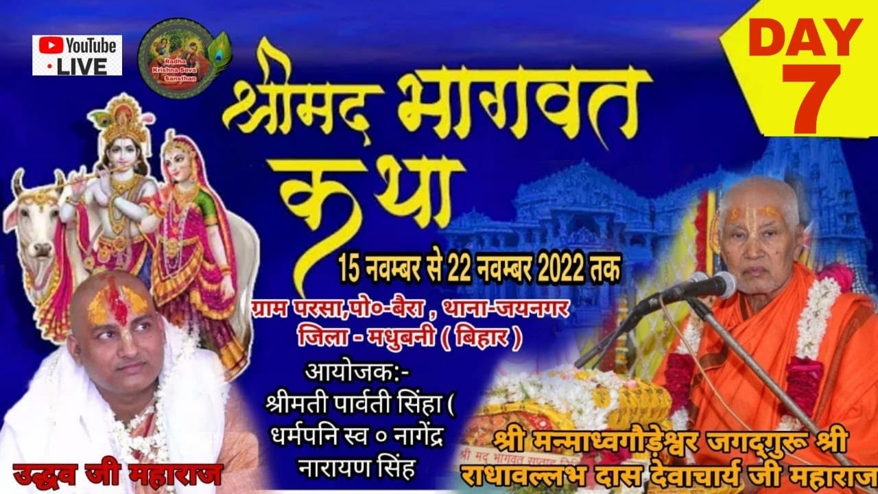 DAY -7 Shrimad Bhagwat Katha { Village Parsa Madhubani { Bihar } 21/11 ...
