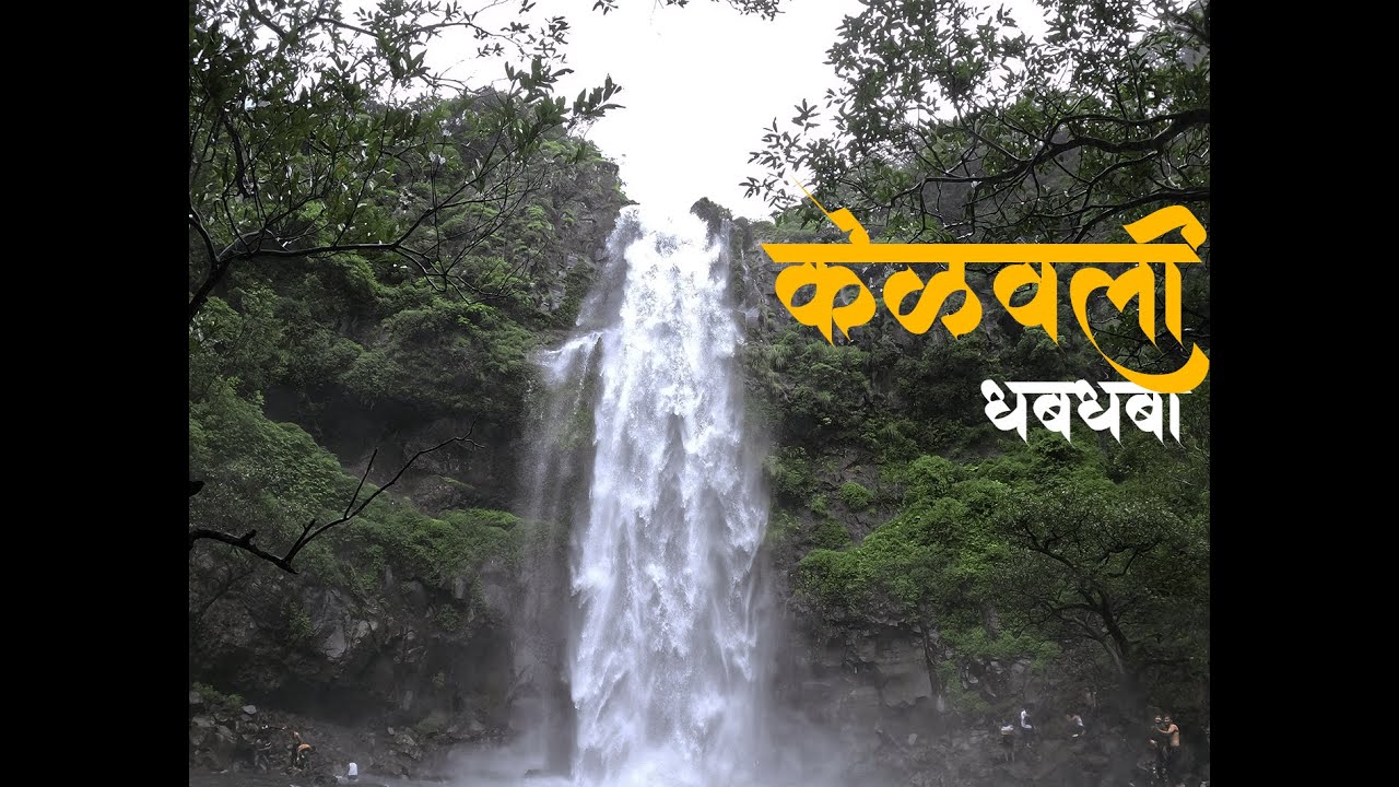 🔥Kelavali Waterfall satara 2021🔥 ||केळवली धबधबा|| - YouTube