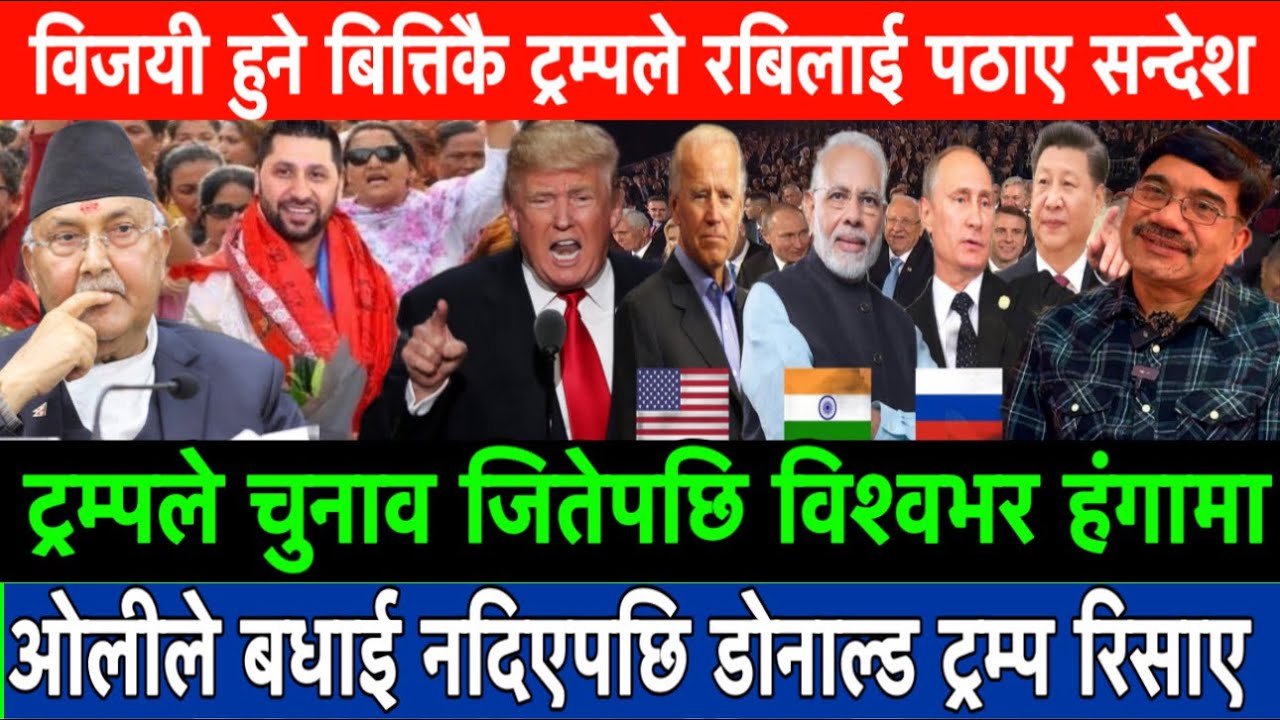 अमेरिकामा Doland Trump ले जितेपछि विश्वका शक्तीशाली नेताहरु आत्तिए ...