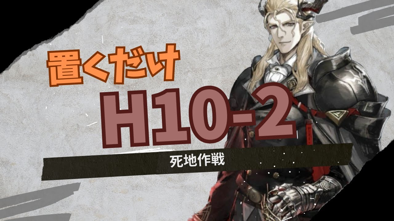 【アークナイツ】H10-2 7人6手 - YouTube