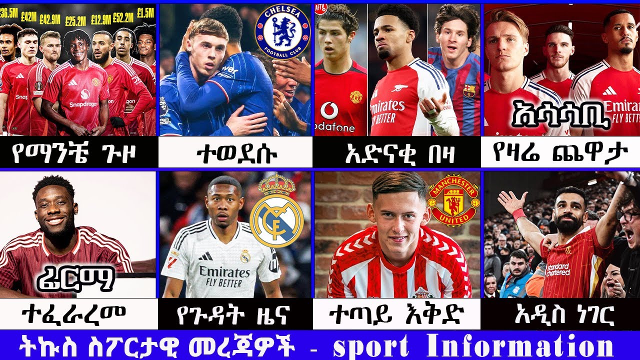 አርሰናል ከ ኒውካስትል። የማንቼ ጉዞ። ተፈራረሙ። የረቡዕ ጠዋት ስፖርት ዜና | addis sport | kal ...