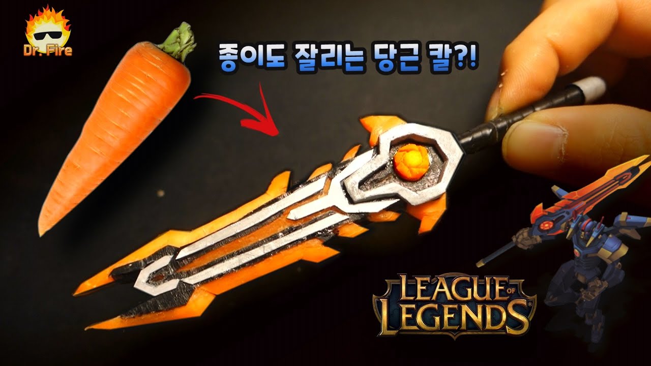 [롤] 당근으로 만든 메카 아트록스의 검.. 종이그냥잘림; 세상에서 가장 예리한 당근 칼 - YouTube