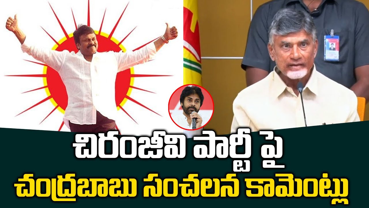 Chandrababu Comments on Chiranjeevi Praja Rajyam Party | SumanTV ...